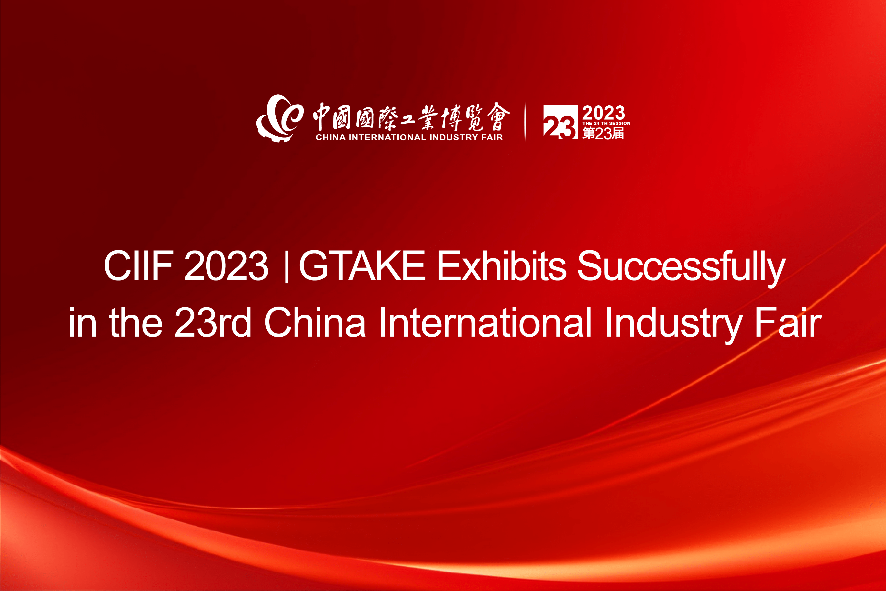 CIIF 2023 | GTAKE, 제23회 중국 국제 산업 박람회에서 성공적으로 전시 - GTAKE